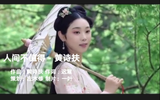 【人间不值得 - 黄诗扶】这戏腔也太好听了