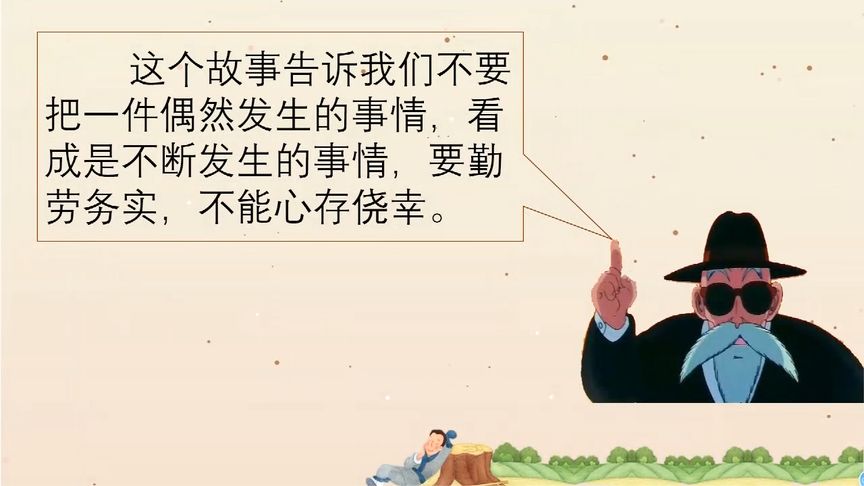 三年级语文下册《5守株待兔》微课教学视频