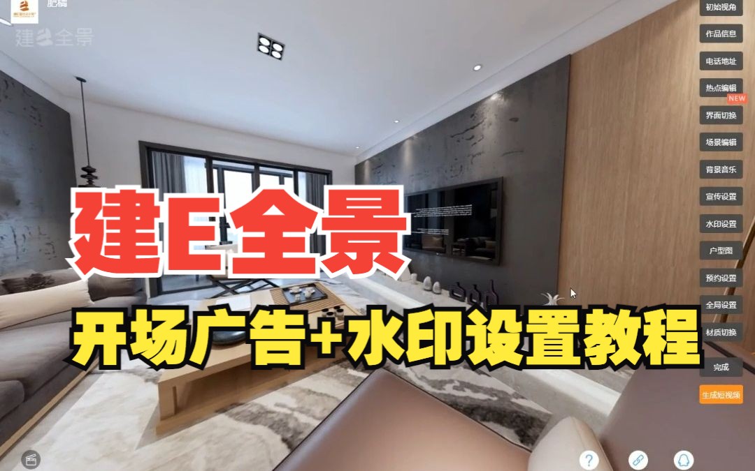 建E全景:开场广告+水印设置教程