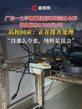 广东一大学被曝住宿环境差像仓库,收费标准1700元/年,高校回应:正在...