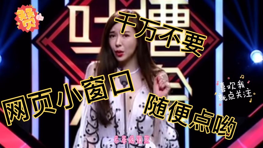 周韦彤提醒您:网页的小窗口千万不要点,小心电脑中毒哟