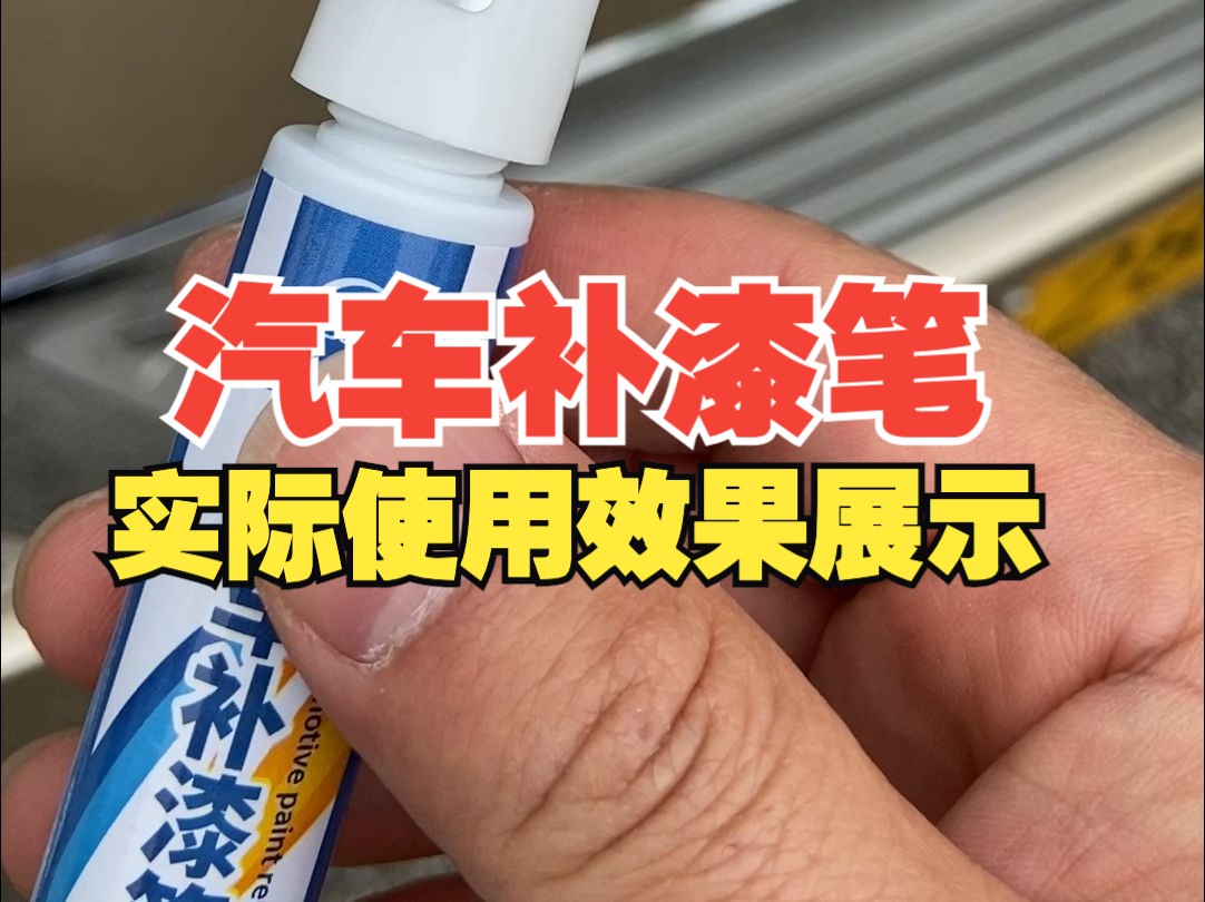 汽车补漆笔的实际使用效果