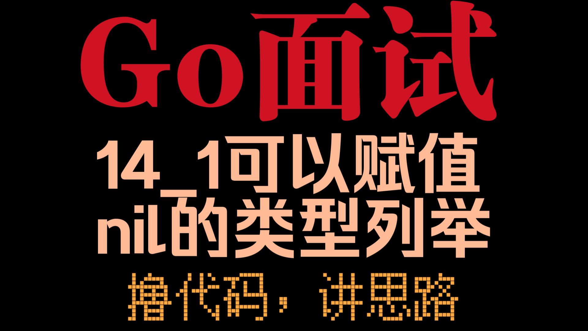 Go面试-可以赋值nil的数据类型-14_1
