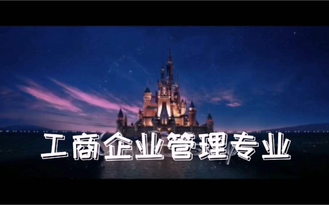 ...”山东经贸职业学院工商企业管理专业宣传大片来啦～大家记得点赞呦