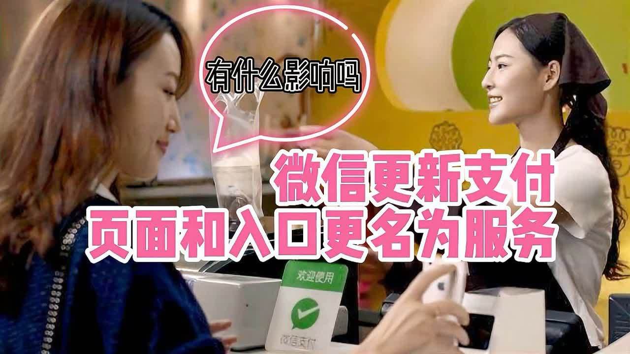 微信更新后支付入口 页面变成了服务,有什么影响吗?