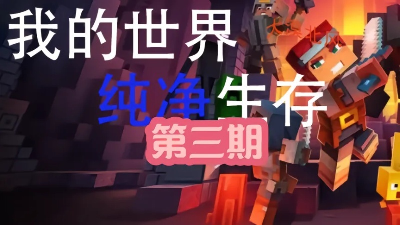 第三期 我的世界:纯净生成 >建造我的王国 工业革命第一步