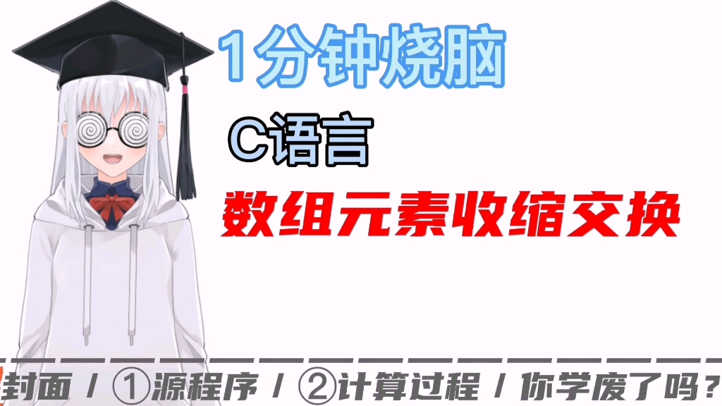 1分钟烧脑:C语言-数组元素收缩交换!
