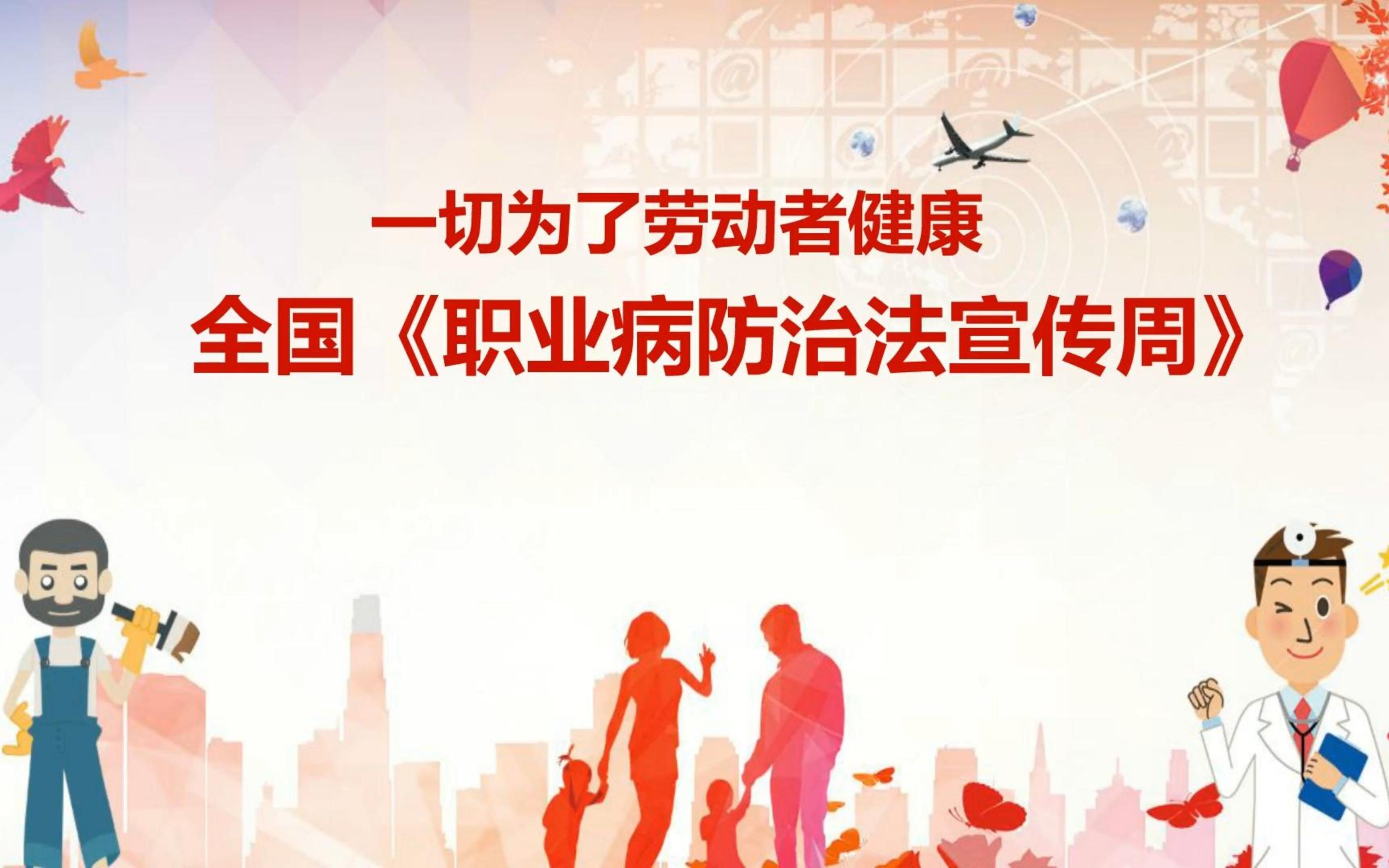 一切为了劳动者健康全国《职业病防治法宣传周》