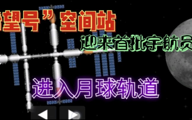 航天模拟器:航天员驾驶“希望号”空间站进入月球轨道。