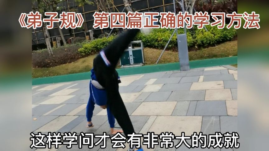 弟子规第四篇如何掌握正确的学习方法?