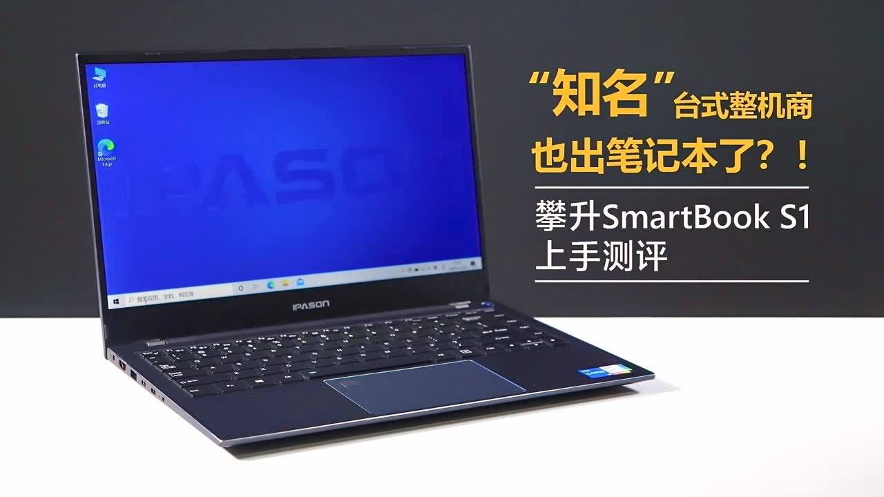 “知名”台式整机商也出笔记本了?!攀升SmartBook S1上手测评