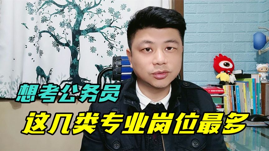 哪些专业适合报考公务员?推荐这几类,每年招考岗位多
