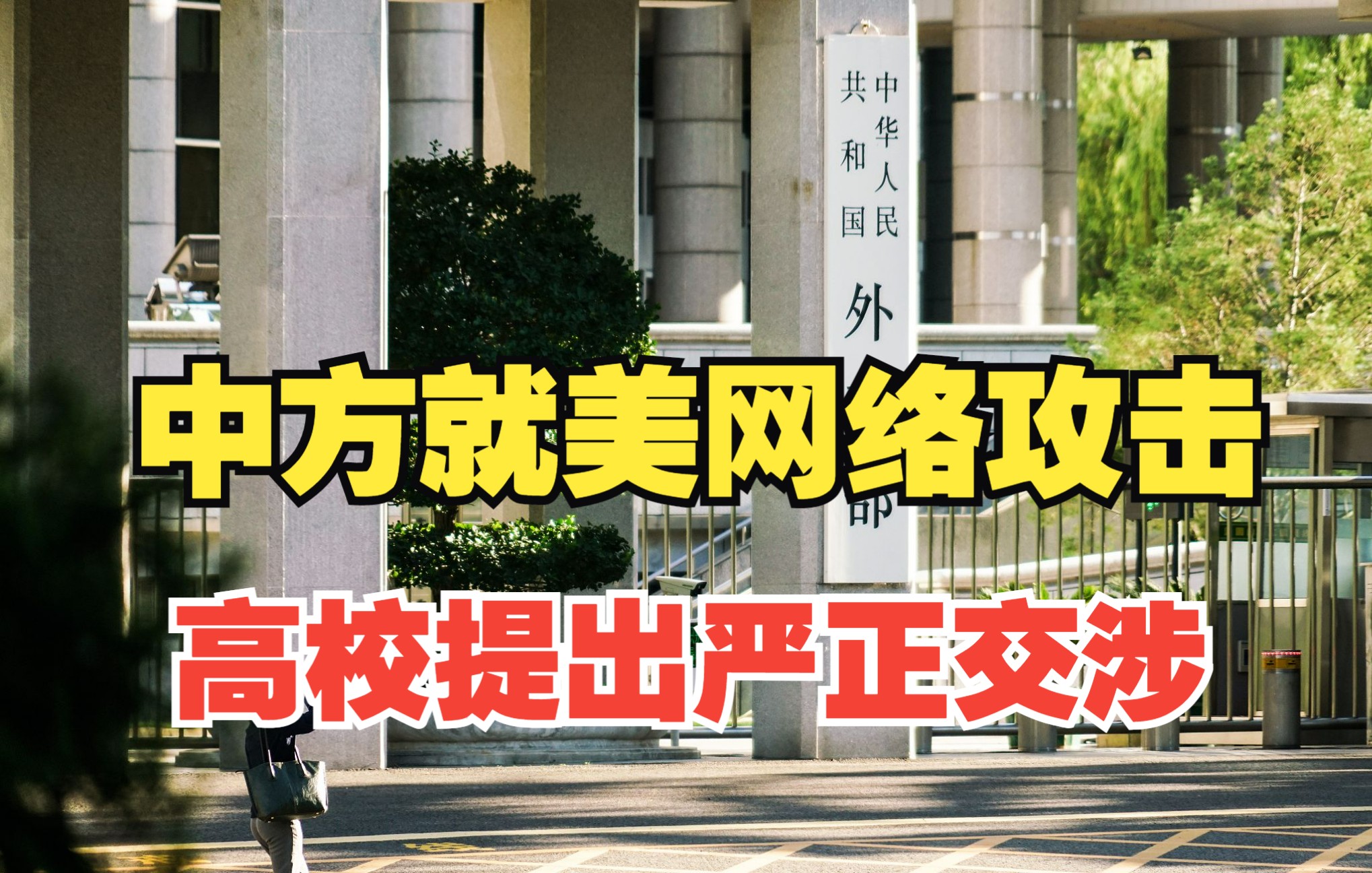 外交部:就美国对我高校实施网络攻击窃密提出严正交涉