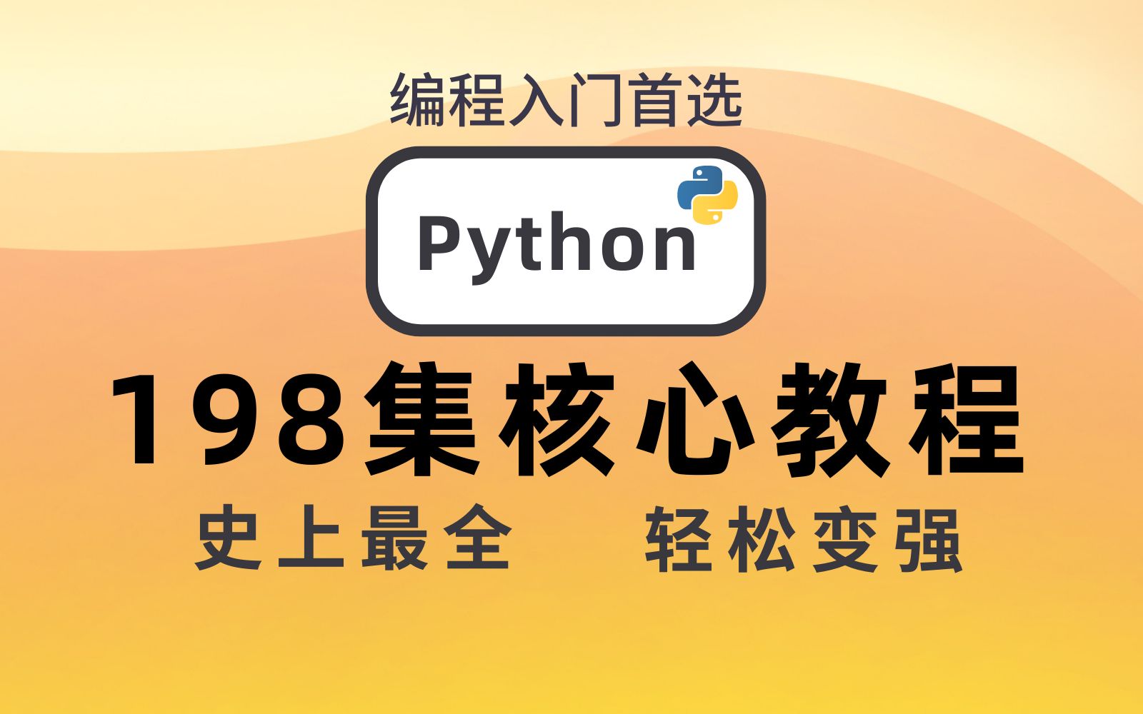 Python教程:100w+学员口碑见证,编程入门涨薪必备198集全(Python...