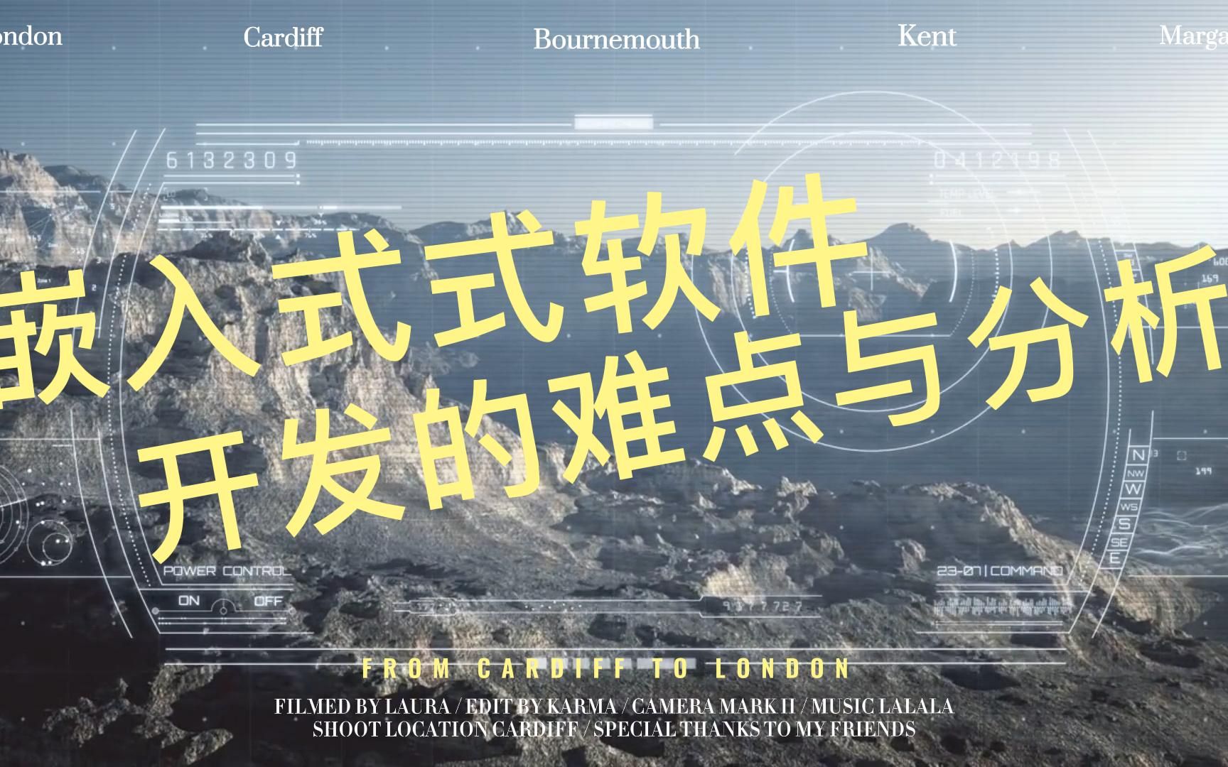 嵌入式式软件开发的难点与分析