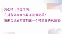 抖音成功添加商品视频教程