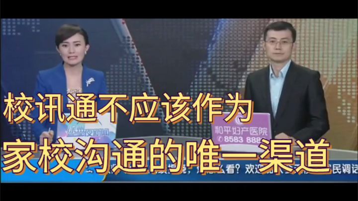 校讯通不应该作为家校沟通的唯一渠道