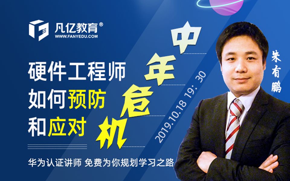 硬件工程师如何预防和应对“中年危机”