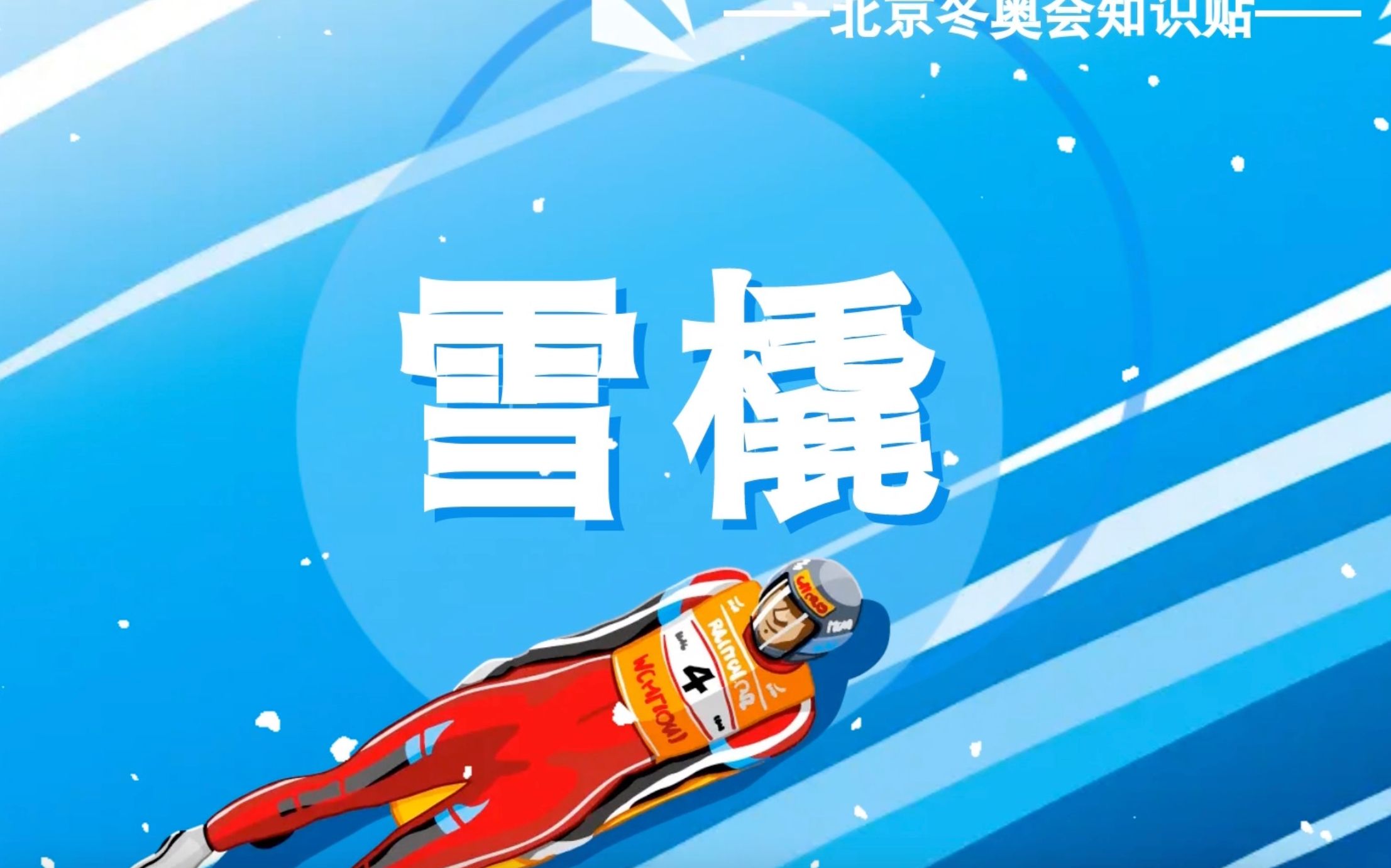 【动画|1分钟冬奥】在“雪游龙”体验贴地飞行!谁将“躺赢”到最后—...