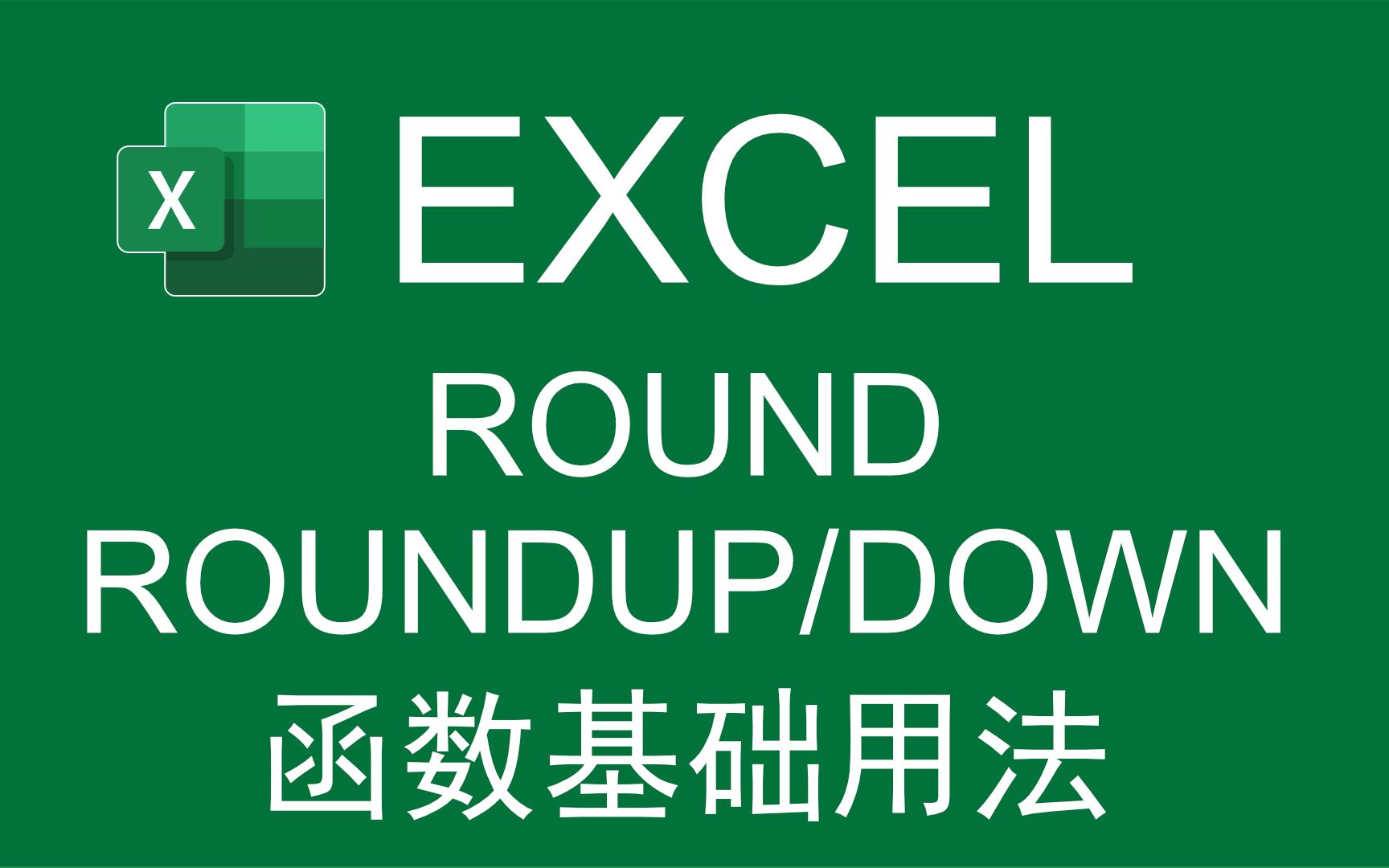 【Excel函数】四舍五入-Round、RoundUp/Down函数的基本用法