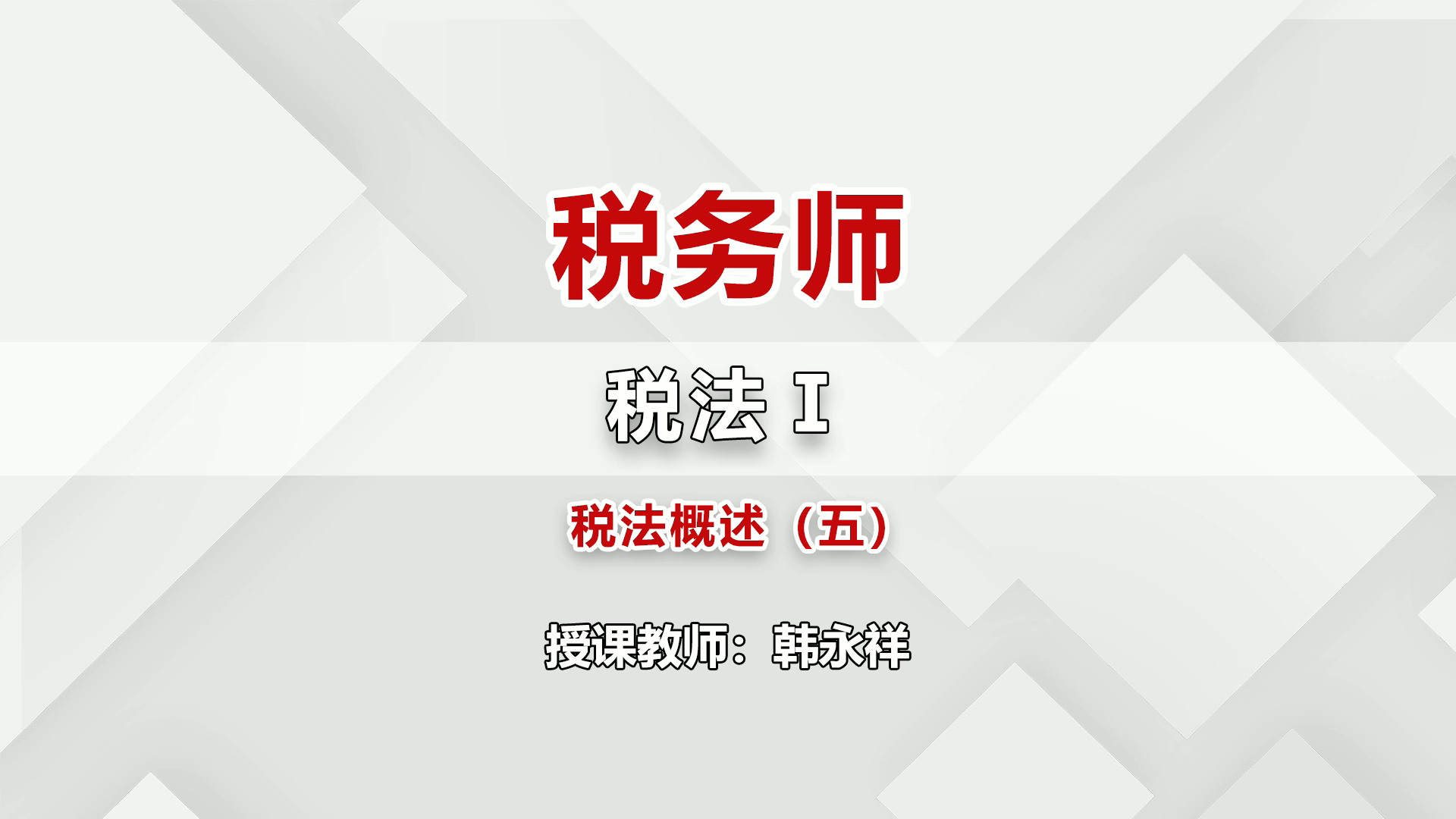 税务师-税法-税法概述(5)