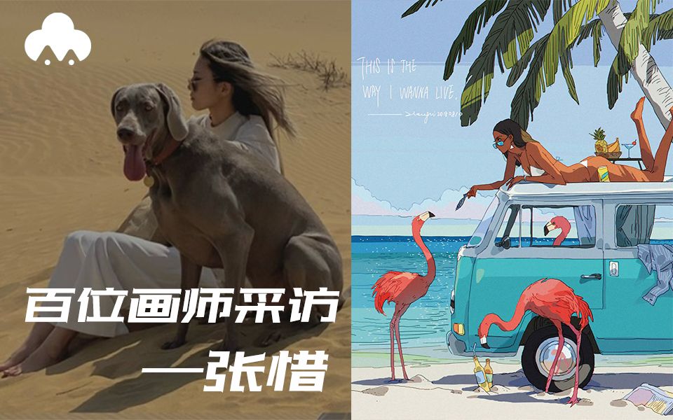 【百位画师采访】03:张惜——漫游世界的概念动画设计师!