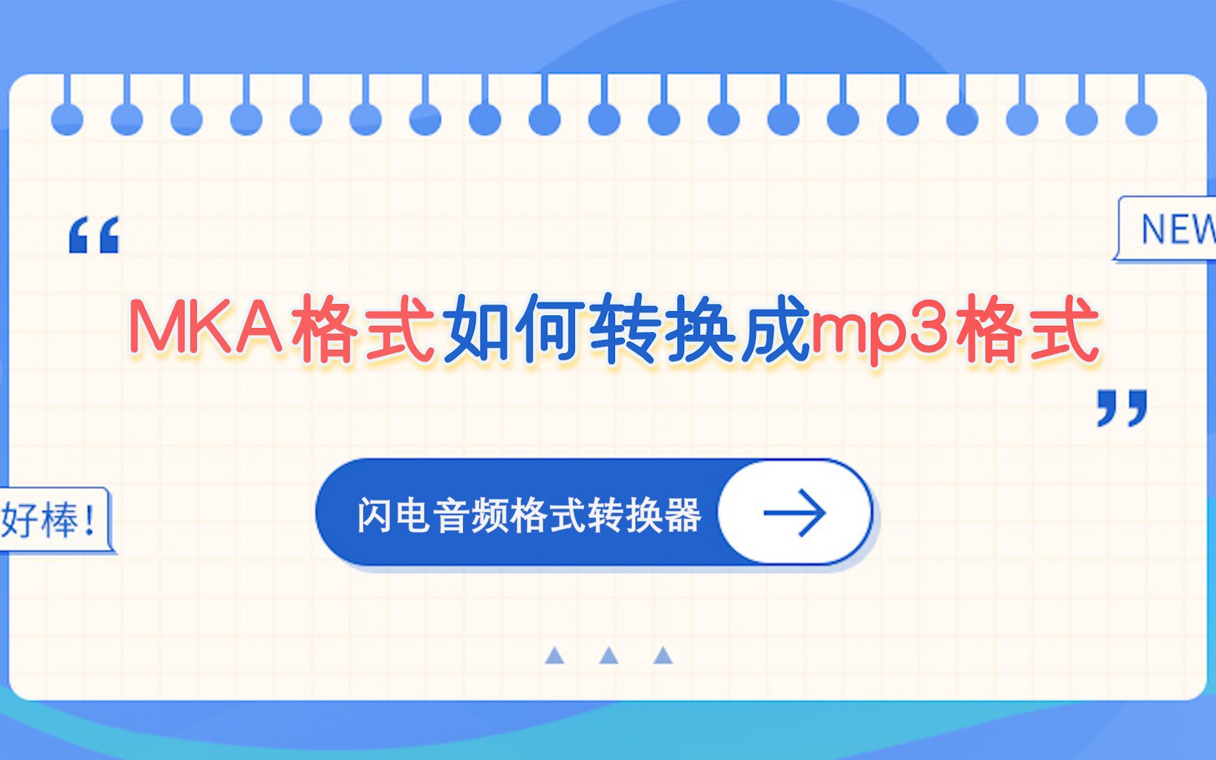 mka格式如何转成MP3格式?—江下办公