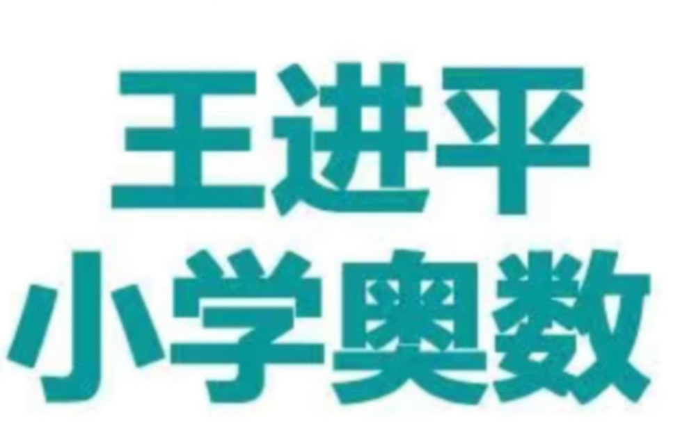 王进平小学奥数七大模块视频数学几何小升初知识四五年级网课素材