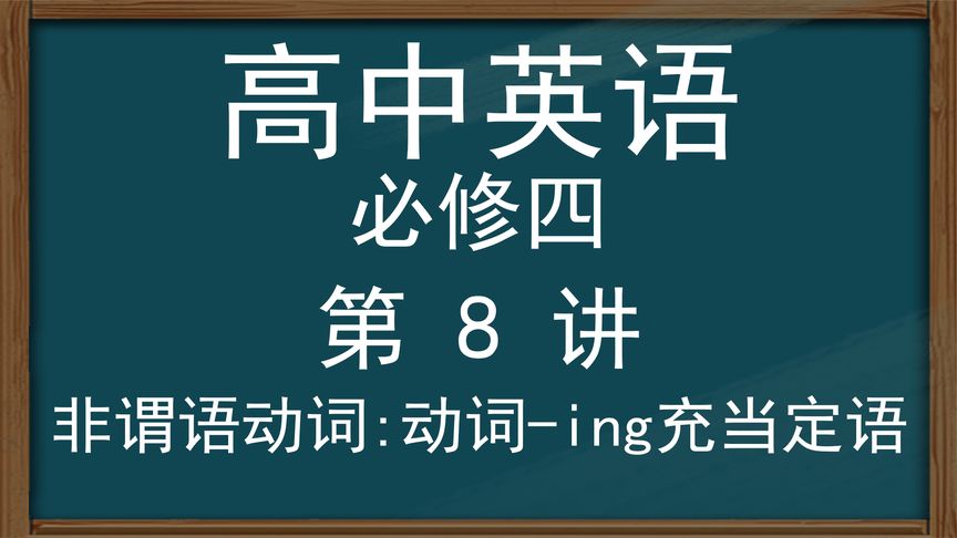 高中英语必修四第8讲:非谓语动词——动词-ing充当定语