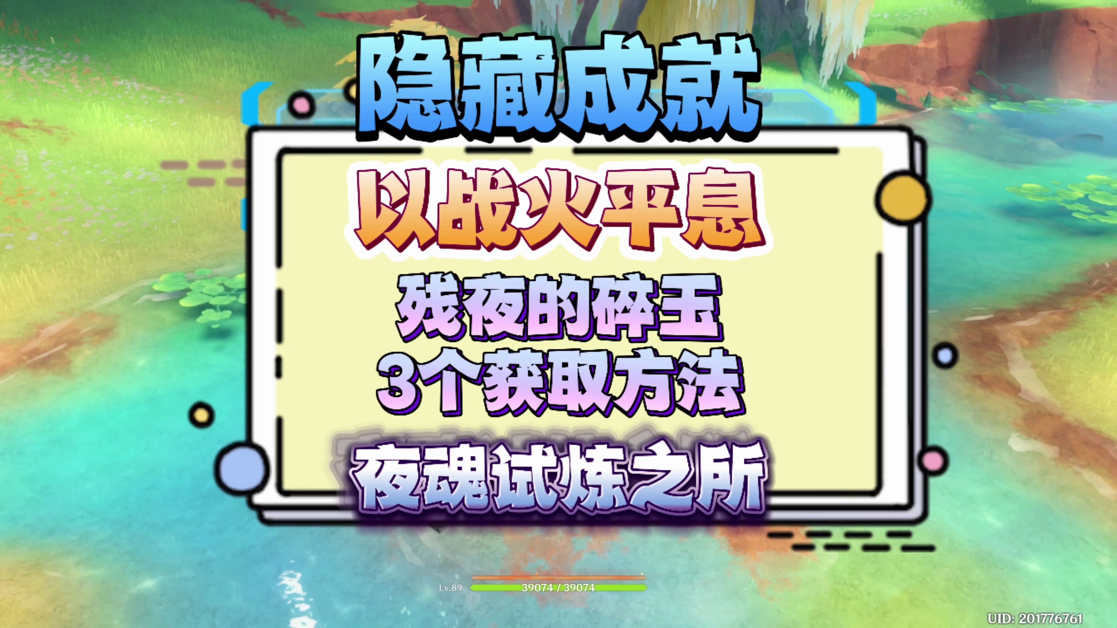【29集】隐藏成就《以战火平息》-夜魂试炼之所开启方法-3个残夜的...