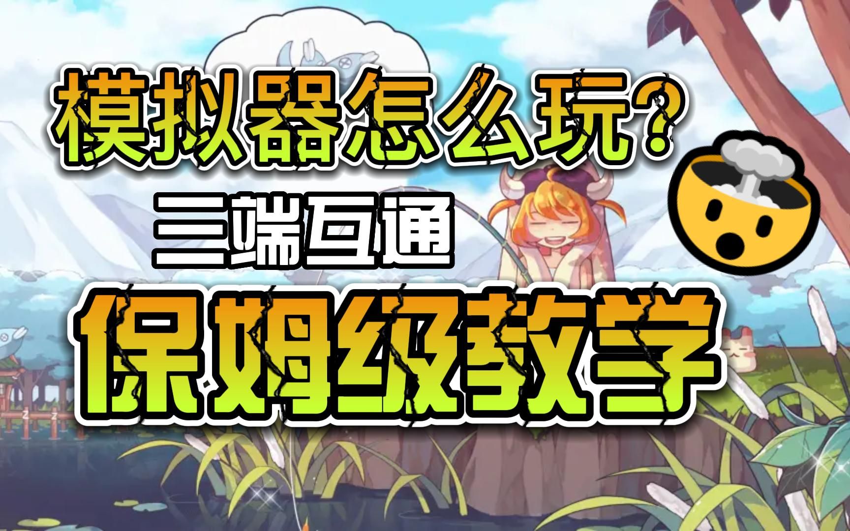 【彩虹岛手游】阿无手把手教你怎么在模拟器挂机 保姆级教学 快来学吧