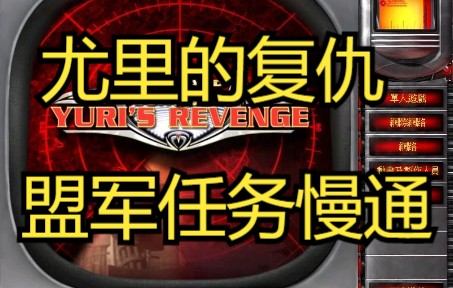 红色警戒 尤里的复仇 战役任务慢通 随缘佛系解说