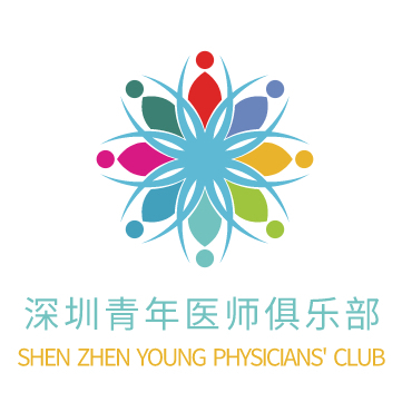 深圳市青年医师俱乐部 