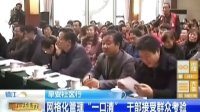 早安社区行 网格化管理“一口清” 干部接受群众考验 131208 早安江苏