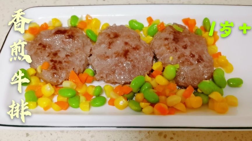 宝宝辅食,牛肉换个做法?不硬不柴,鲜嫩多汁,营养美味易消化
