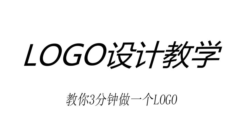 【logo该怎么做】看完你就明白了,原来logo设计这么简单!