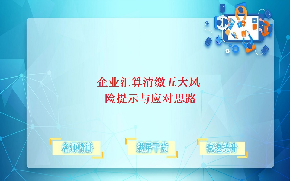 企业汇算清缴五大风险提示与应对思路