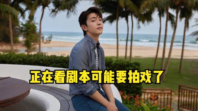 期待!邓伦透露近况:在看剧本可能要拍戏了