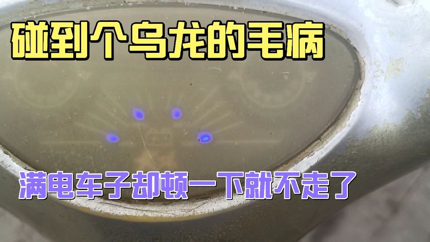 修电动车又碰上个怪毛病,仪表显示满电车子走不动。