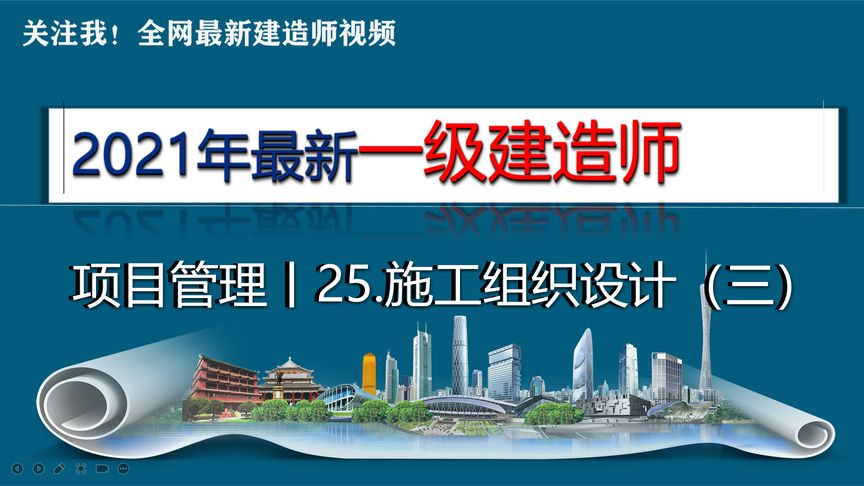 牛掰了丨2021一建丨项目管理最新丨25.施工组织设计(三)