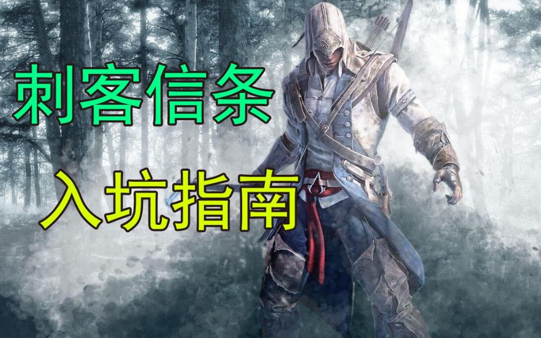 入坑刺客信条不知道玩哪个?这个视频帮你解决所有问题!_刺客信条