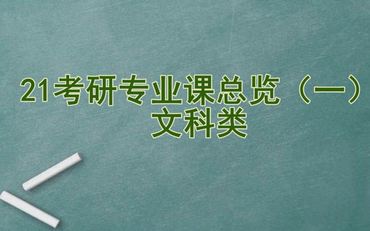 21考研专业课复习总览(一)文科类