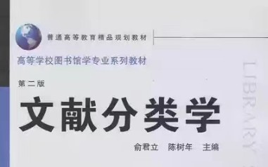 第六章 《中国图书馆分类法》概述