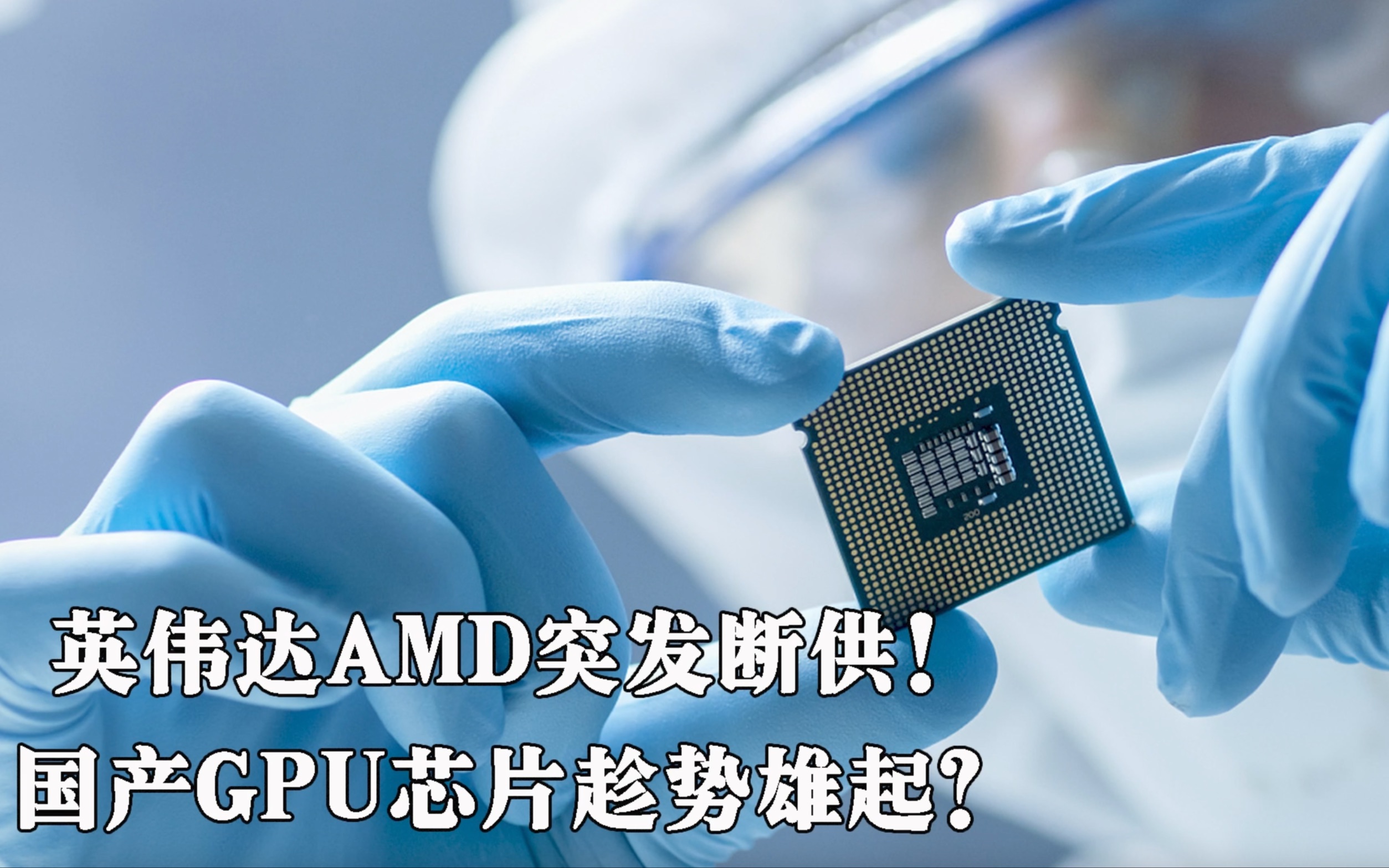 英伟达AMD突发断供,国产GPU芯片趁势雄起