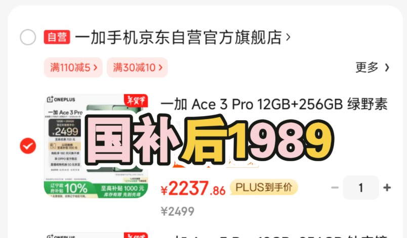 一加Ace3Pro突然上国补最低到手1900多了!和一加Ace5选哪个?...