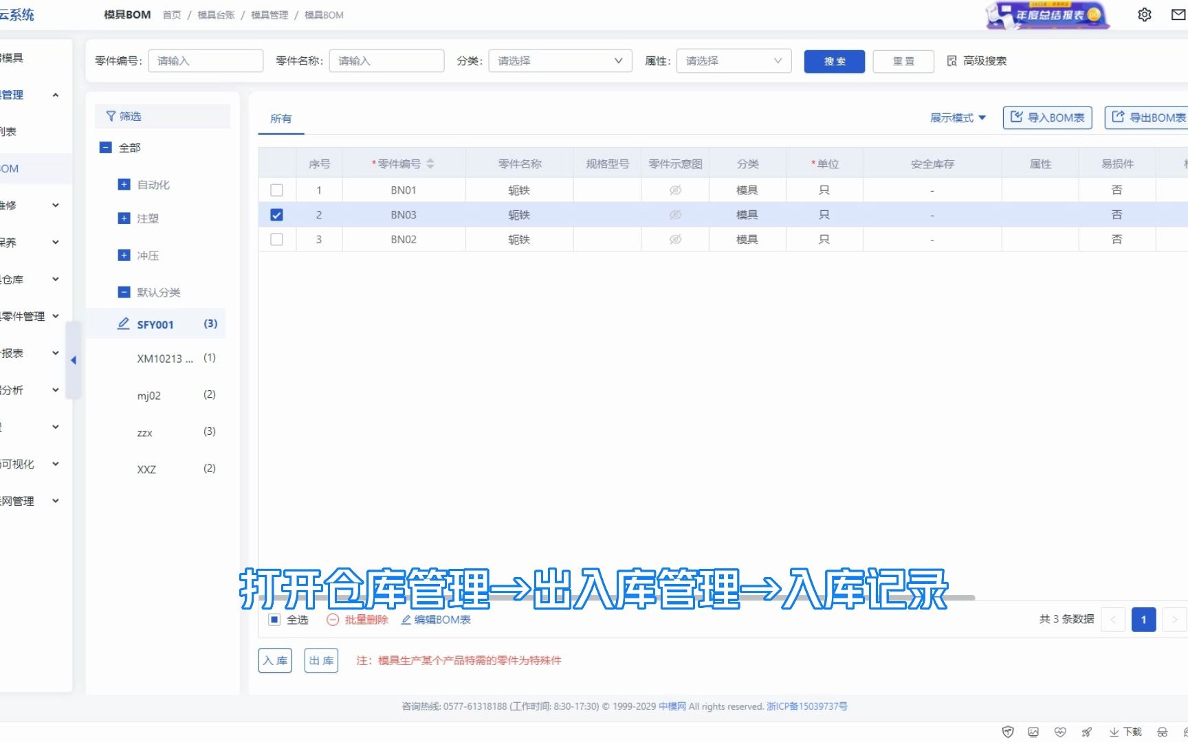 2.2 模具台账→模具管理→模具BOM 模具BOM出入库+查询出入库记录