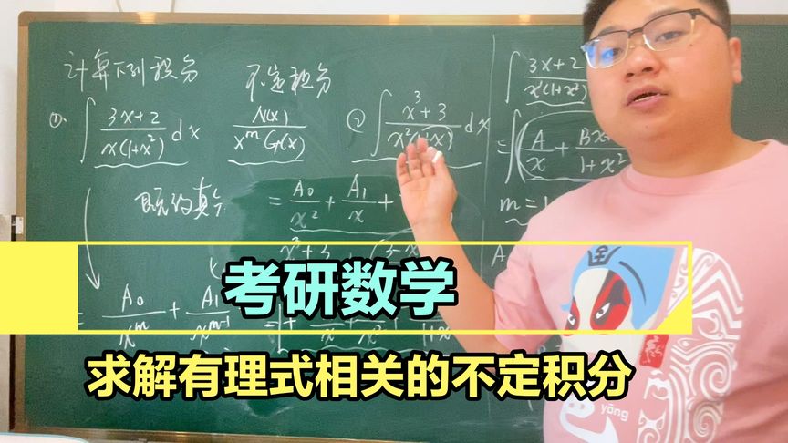 考研数学求解有理式相关的不定积分