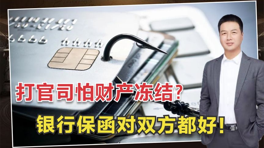 最高人民法院颁布:对于冻结查封的账户,可通过银行保函解除!