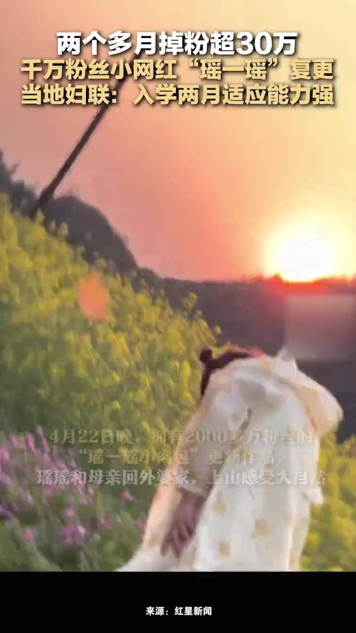 两个多月掉粉超30万,千万粉丝小网红“瑶一瑶”复更,当地妇联:入学两...