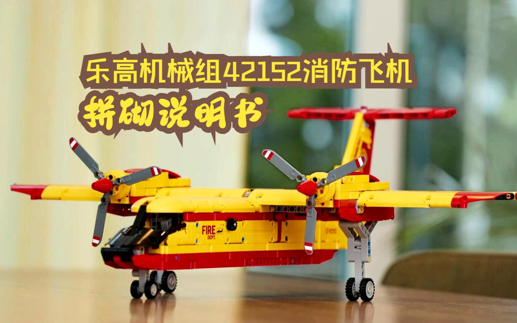 乐高机械组42152消防飞机拼砌说明书,乐高科技组MOC免费图纸,云...